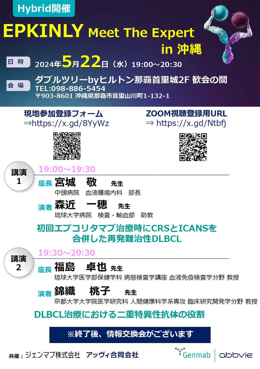 EPKINLY Meet The Expert in 沖縄 – 琉球大学大学院医学研究科 内分泌代謝・血液・膠原病内科学講座（第二内科）